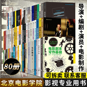 北京电影学院影视专业用书80册 电影语言的语法/剪辑之道/导演的摄影课等导演创作摄影剪辑剧本写作书籍
