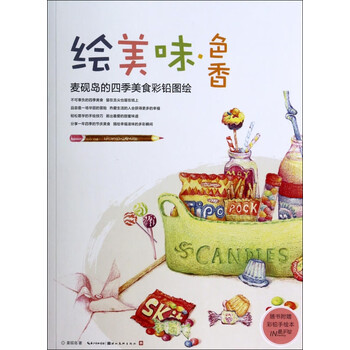 绘美味色香(麦砚岛的四季美食彩铅图绘)