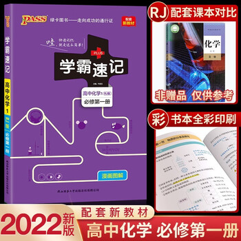 【新教材版】2022新版PASS绿卡图书学霸速记高中必修上册第一二册人教版高一学霸笔记教材同步解读书 高中化学 必修第一册 RJ版