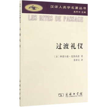 过渡礼仪/汉译人类学名著丛书