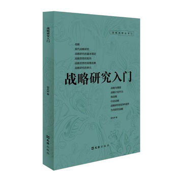 战略研究入门 钮先钟