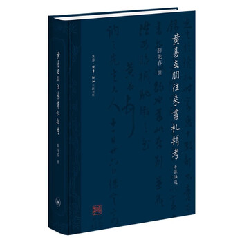 黄易友朋往来书札辑考(精) 薛龙春