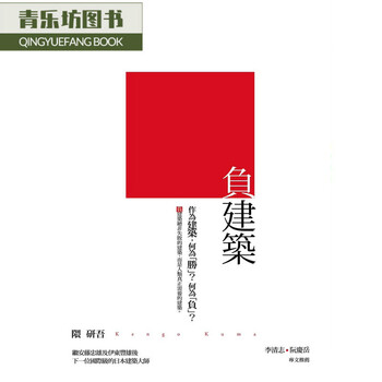 预售 隈研吾负建筑五南台版原版书籍