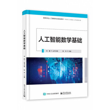 人工智能数学基础(高等学校人工智能专业规划教材)/高级人工智能人才培养丛书