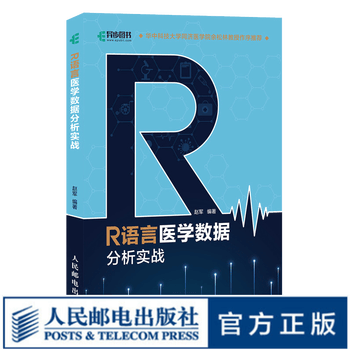 R语言医学数据分析实战 R语言实战入门教程书籍 医学统计学 临床诊断 数据分析统计