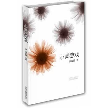 心灵游戏【正版图书】