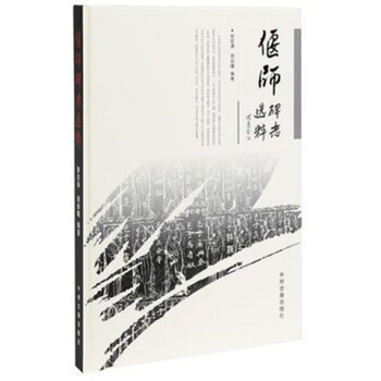 偃师碑志选粹（8开精装 全一册）  正版图书，有实体店销售