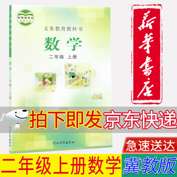 【新华书店正版】冀教版2二年级上册数学书教材教科书二\/2年级上册数学课本二2上数学河北教育出版社