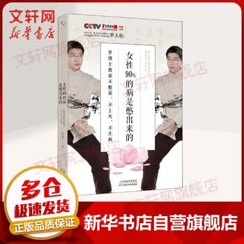女性90%的病是憋出来的 罗博士教你不憋屈 不上火 不生病 罗大伦