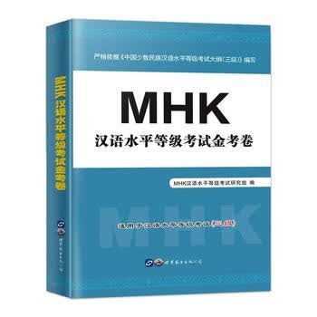 MHK汉语等级考试金考卷考试  图书
