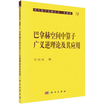 巴拿赫空间中算子广义逆理论及其应用 图书