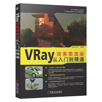 【机工社直供】VRay效果图渲染从入门到精通