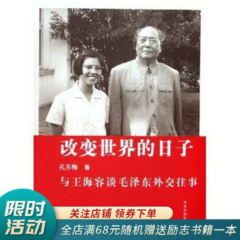 改变世界的日子与王海容谈毛泽东外交往事第2版