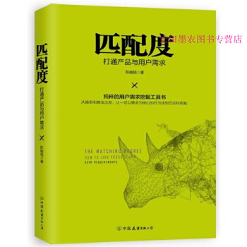 匹配度打通产品与用户需求 陈峻锐 著 中国友谊出版公司