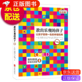 教出乐观的孩子 心理学 书籍