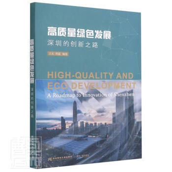 RT高质量绿色发展:深圳的创新之路:a roadmap to innovation of Sh