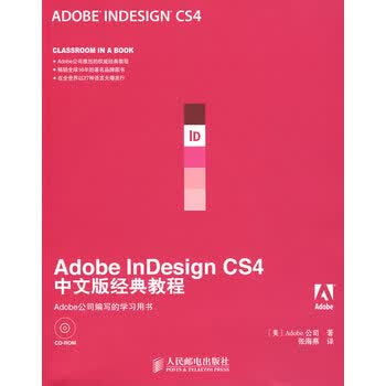 Adobe InDesign CS4中文版经典教程