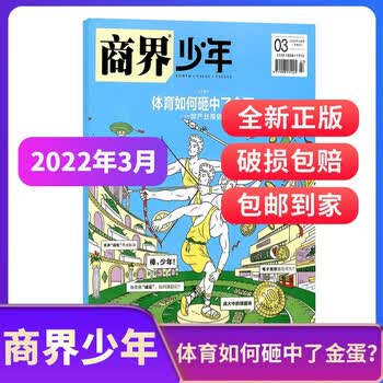 【单期订阅】现货包邮 商界少年杂志 2022年1/2/3/4/5/6月期数自选 共1期 杂志铺订阅 9-15岁孩子打造的少年财商素养启蒙培养财经 商界少年2022年3月