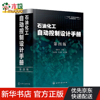 石油化工自动控制设计手册(第4版)(精)