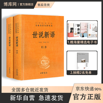 世说新语 中华书局 上下全2册 精装套装  全本全注全译无删减 刘义庆等译注