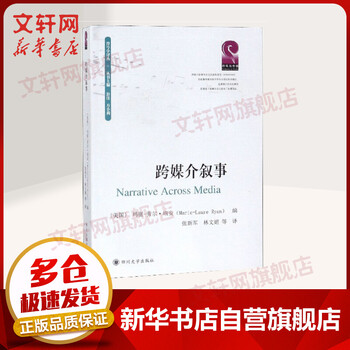 跨媒介叙事 符号学译丛