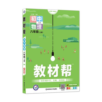 教材帮 初中 八年级上册 物理 SK（苏科版）2022版 天星教育