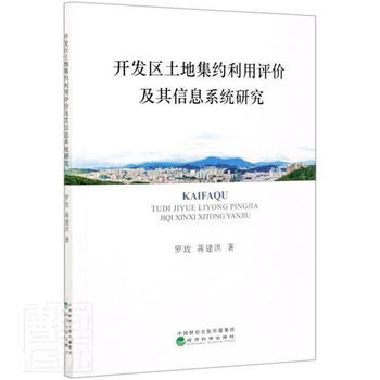 开发区土地集约利用评价及其信息系统研究 罗玫经济科学出版社建筑