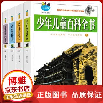 少年儿童百科全书（全4册）【百元神卷】