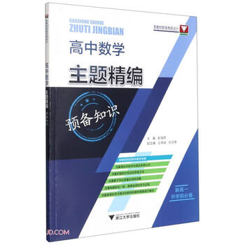 高中数学主题精编（预备知识）