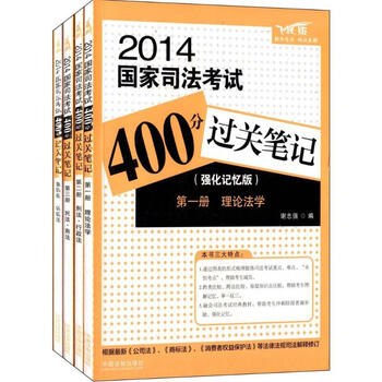 国家司法考试400分过关笔记(强化记忆版)