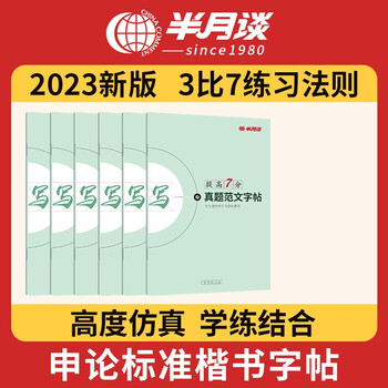 半月谈2023国考省考公务员考试申论素材范文字帖练题格子纸答题卡热点范文精彩开头亮点结尾 字帖6本套