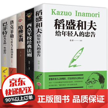 全5册 稻盛和夫给年轻人的忠告洛克菲勒写给儿子的38封信巴菲特给儿女的一生忠告家庭教育图书籍