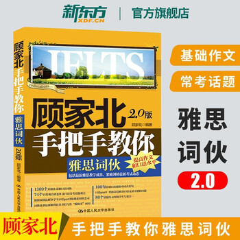 顾家北手把手教你雅思词伙2.0版 IELTS提高作文和口语水平 顾家北词伙 雅思考试资料