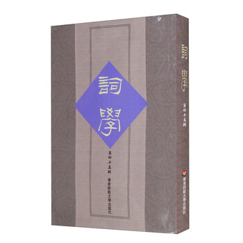 词学（第四十五辑）