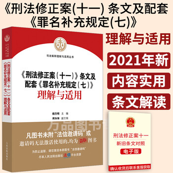 正版 2021刑法修正案(十一)条文及配套罪名补充规定(七)理解与适用 杨万明 周家海 人民法院出版社 刑法修正案十一理解与适用