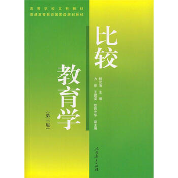 比较教育学（第三版）  9787107306563 人教