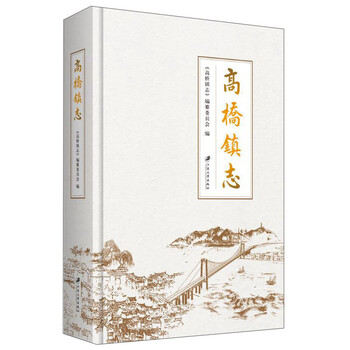 高桥镇志