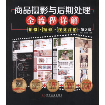 RT正版 商品摄影与后期处理全流程详解:拍摄·精修·视觉营销