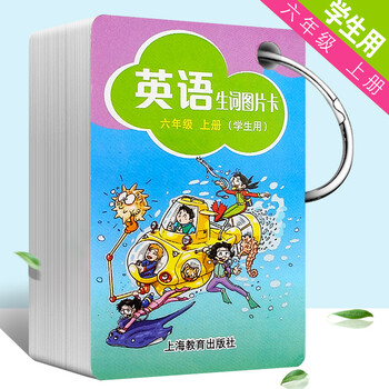 【沪教牛津版】英语生词图片卡六年级上册 6年级第一学期 学生用 上海教育出版社 小学英语教材配套词汇卡片 小学生单词卡片 全国通用