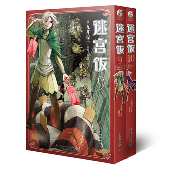 迷宫饭. 9-10（漫画）