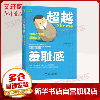 超越羞耻感 培养心理弹性，重塑自信