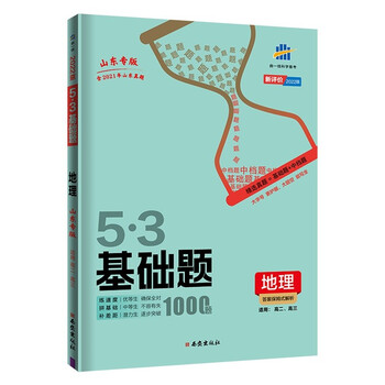 曲一线 53基础题1000题 地理 山东专版 高二 高三适用 2022版五三