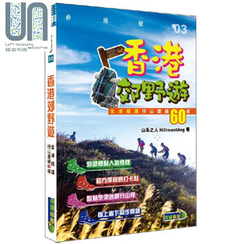 香港郊野游 全港精选行山路线60条 港台原版 山系之人 Hillmanblog 经纬文化 旅游