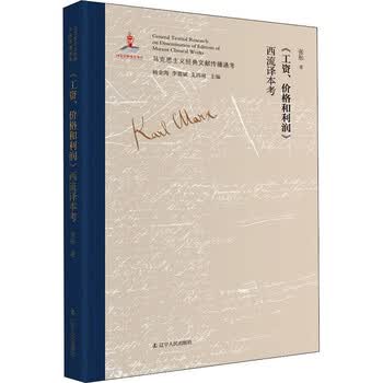 《工资、价格和利润》西流译本考 图书