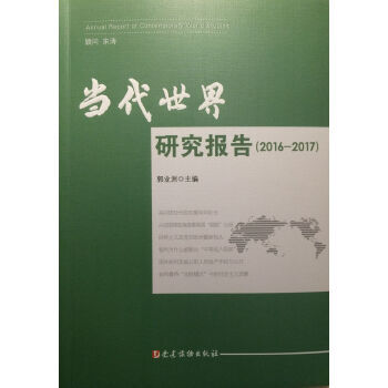 当代世界研究报告(2016—2017)