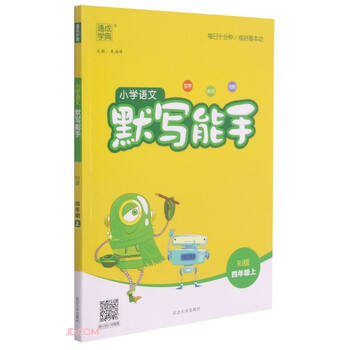 小学语文默写能手(4上RJ版)
