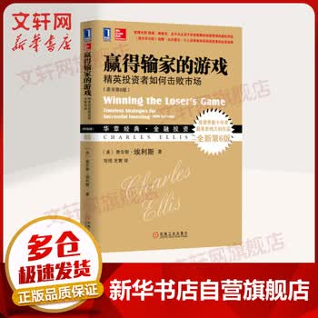 赢得输家的游戏：精英投资者如何击败市场‍（原书第6版）