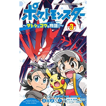 进口日文 漫画 宝可梦旅途 小智和小豪的故事 ポケットモンスター サトシとゴウの物語