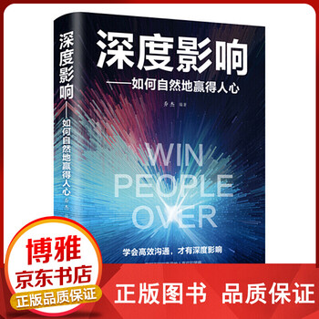 深度影响一如何自然地赢得人心哲学销售心理学成功励志书籍正版