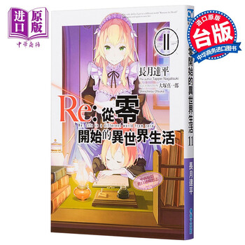 轻小说 Re:从零开始的异世界生活11 长月达 台版轻小说 青文